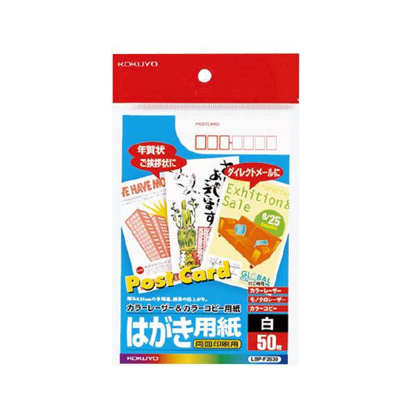 コクヨ カラーＬＢＰ＆ＩＪＰ用はがき用紙 ５０枚／袋 カット面：ノーカット ＬＢＰ−Ｆ２６３０品番：LBP-F2630JANコード:4901480596525※メーカーの都合によりパッケージ及び内容量などが予告なく変更される場合があります。