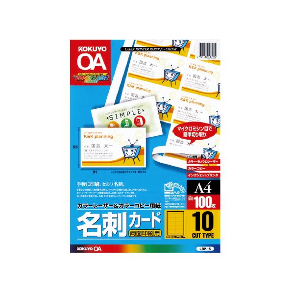 コクヨ カラーＬＢＰ＆カラーコピー用名刺カード 両面印刷用 １０面 １００枚／袋 Ａ４ ＬＢＰ−１５品番：LBP-15JANコード:4901480596839※メーカーの都合によりパッケージ及び内容量などが予告なく変更される場合があります。