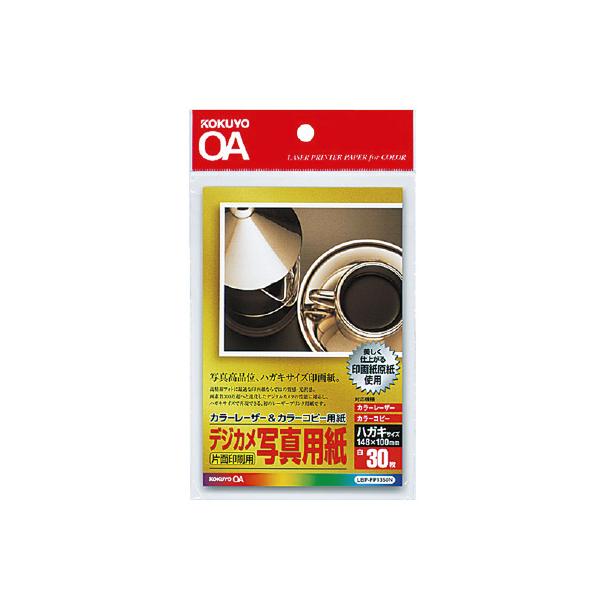 コクヨ カラーＬＢＰ＆ＰＰＣ用紙 デジカメ写真 ハガキサイズ ３０枚 ＬＢＰ−ＦＰ１３５０Ｎ品番：LBP-FP1350NJANコード:4901480596617※メーカーの都合によりパッケージ及び内容量などが予告なく変更される場合があります。