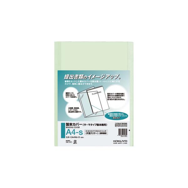 コクヨ 製本カバー Ａ４−Ｓ片面クリヤー表紙 緑 ３０枚製本 セキ−ＣＡ４ＮＧ−３品番：セキ-CA4NG-3JANコード:4901480432809※メーカーの都合によりパッケージ及び内容量などが予告なく変更される場合があります。