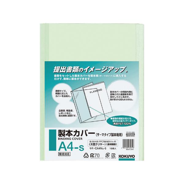 コクヨ 製本カバー Ａ４−Ｓ片面クリヤー表紙 緑 ６０枚製本 セキ−ＣＡ４ＮＧ−６品番：セキ-CA4NG-6JANコード:4901480432816お得な１０パックセット※メーカーの都合によりパッケージ及び内容量などが予告なく変更される場合...