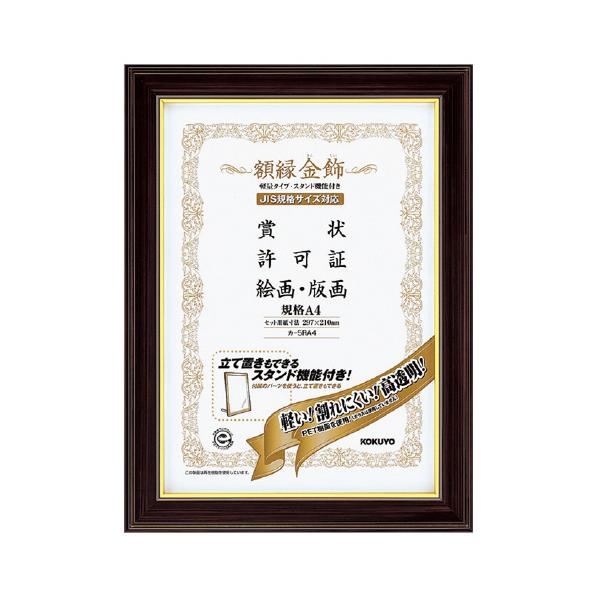 コクヨ 賞状額縁 金飾 軽量タイプ・スタンド付 規格Ａ４ カ−５ＲＡ４品番：カ-5RA4JANコード:4901480177427※メーカーの都合によりパッケージ及び内容量などが予告なく変更される場合があります。