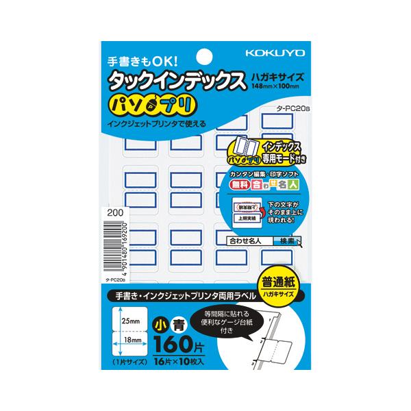 コクヨ タックインデックス パソプリ  小 青 タ−ＰＣ２０Ｂ品番：タ-PC20BJANコード:4901480169200お得な１０パックセット※メーカーの都合によりパッケージ及び内容量などが予告なく変更される場合があります。
