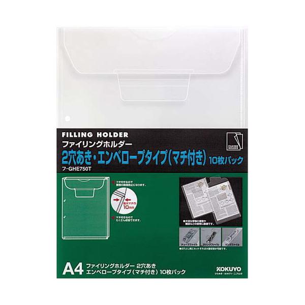 コクヨ ファイリングホルダー ２穴あき  Ａ４縦 透明 マチ付き封筒型 １０枚入 フ−ＧＨＥ７５０Ｔ品番：フ-GHE750TJANコード:4901480205359※メーカーの都合によりパッケージ及び内容量などが予告なく変更される場合があります。