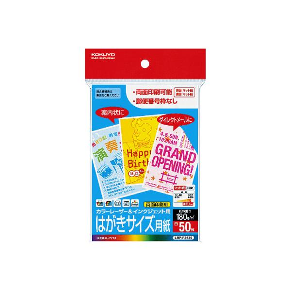 コクヨ カラーＬＢＰ＆ＩＪＰ用はがき紙 はがきサイズ 郵便番号枠無し ５０枚／袋 ＬＢＰ−Ｆ３６３０品番：LBP-F3630JANコード:4901480209746お得な１０パックセット※メーカーの都合によりパッケージ及び内容量などが予告な...