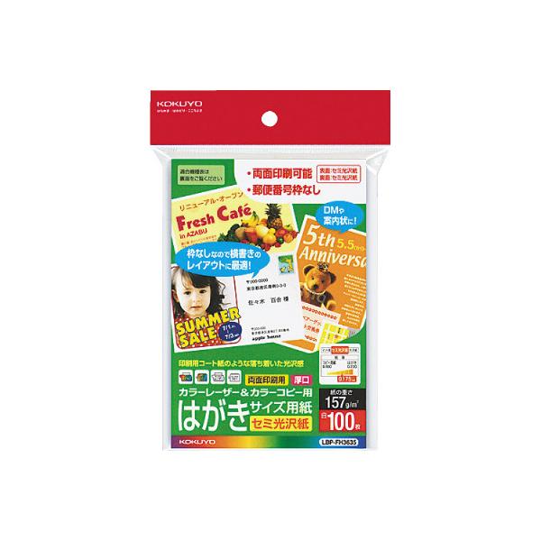 コクヨ ＬＢＰ＆ＰＰＣ用はがきサイズ用紙 両面セミ光沢紙 １００枚 ＬＢＰ−ＦＨ３６３５品番：LBP-FH3635JANコード:4901480216829お得な１０パックセット※メーカーの都合によりパッケージ及び内容量などが予告なく変更され...
