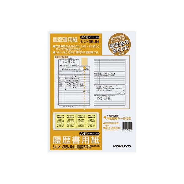 コクヨ 履歴書用紙 手引き付  標準 Ａ４ シン−３５ＪＮ品番：シン-35JNJANコード:4901480162522※メーカーの都合によりパッケージ及び内容量などが予告なく変更される場合があります。