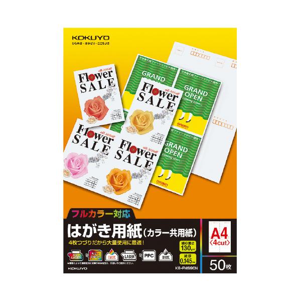 コクヨ はがき用紙 カラー共用紙  Ａ４／４面 ５０枚 郵便番号枠あり ＫＢ−ＦＭＳ９０Ｎ品番：KB-FMS90NJANコード:4901480222929※メーカーの都合によりパッケージ及び内容量などが予告なく変更される場合があります。