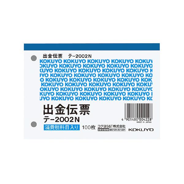 コクヨ 出金伝票 Ｂ７横 ２穴６０ｍｍピッチ４行 １００枚 テ−２００２Ｎ品番：テ-2002NJANコード:4901480004228※メーカーの都合によりパッケージ及び内容量などが予告なく変更される場合があります。