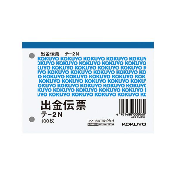 コクヨ 出金伝票 Ｂ７横 ２穴６０ｍｍピッチ４行 １００枚 テ−２Ｎ品番：テ-2NJANコード:4901480000060お得な１０パックセット※メーカーの都合によりパッケージ及び内容量などが予告なく変更される場合があります。