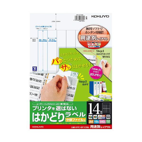 コクヨ プリンタを選ばないはかどりラベル 用途別 Ａ４ １４面 １０枚入 ＫＰＣ−ＥＦ１０５Ｎ品番：KPC-EF105NJANコード:4901480200361お得な１０パックセット※メーカーの都合によりパッケージ及び内容量などが予告なく変...