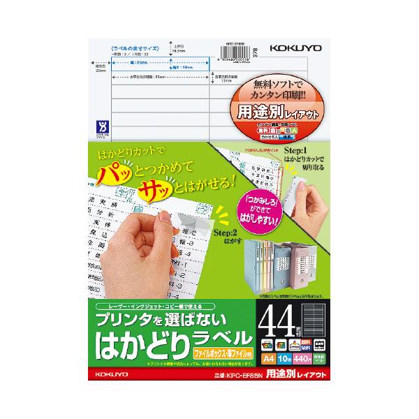 コクヨ プリンタを選ばないはかどりラベル 用途別 Ａ４ ４４面 １０枚入 ＫＰＣ−ＥＦ８５Ｎ品番：KPC-EF85NJANコード:4901480200378お得な１０パックセット※メーカーの都合によりパッケージ及び内容量などが予告なく変更さ...