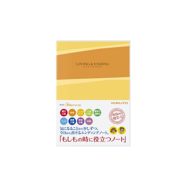 コクヨ テーマ別ノート エンディングノート  もしもの時に役立つノート  ＬＥＳ−Ｅ１０１品番：LES-E101JANコード:4901480257648※メーカーの都合によりパッケージ及び内容量などが予告なく変更される場合があります。
