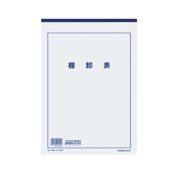 コクヨ 決算用紙 棚卸表  Ａ４ ３３行 ２０枚 ケサ−２４Ｎ品番：ケサ-24NJANコード:4901480004181お得な１０パックセット※メーカーの都合によりパッケージ及び内容量などが予告なく変更される場合があります。
