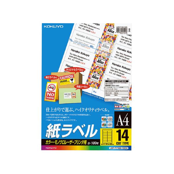 コクヨ ＬＢＰ用紙ラベル カラー＆モノクロ対応 Ａ４ １００枚入 １４面カット ＬＢＰ−Ｆ７１６３−１００Ｎ品番：LBP-F7163-100NJANコード:4901480590240※メーカーの都合によりパッケージ及び内容量などが予告なく変...