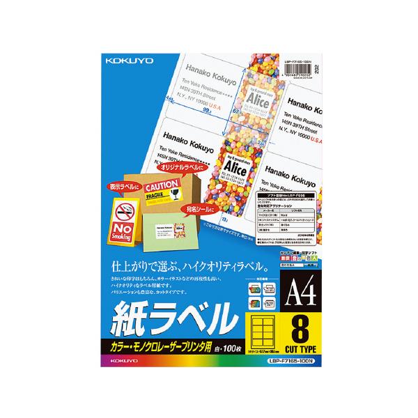 コクヨ ＬＢＰ用紙ラベル カラー＆モノクロ対応 Ａ４ １００枚入 ８面カット ＬＢＰ−Ｆ７１６５−１００Ｎ品番：LBP-F7165-100NJANコード:4901480590202※メーカーの都合によりパッケージ及び内容量などが予告なく変更...