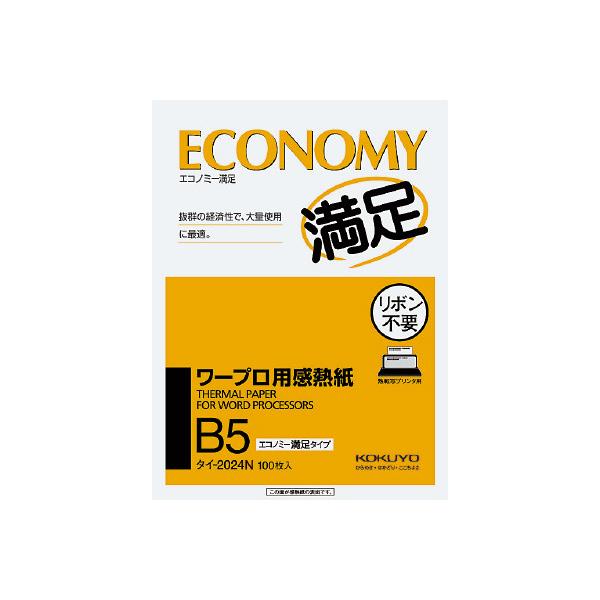 コクヨ ワープロ用感熱紙 エコノミー満足タイプ Ｂ５ １００枚入 タイ−２０２４Ｎ品番：タイ-2024NJANコード:4901480010397※メーカーの都合によりパッケージ及び内容量などが予告なく変更される場合があります。