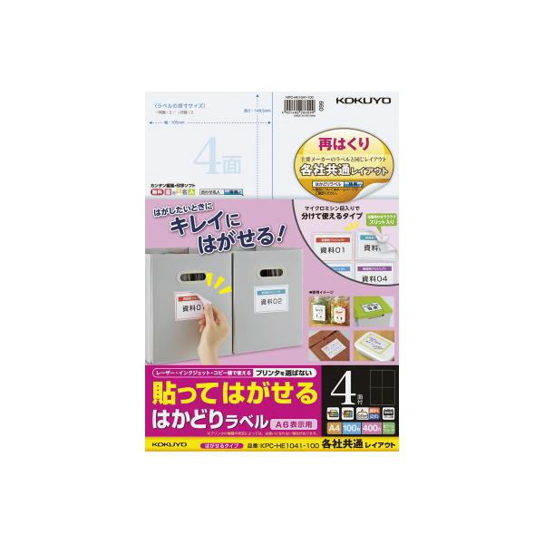 コクヨ 貼ってはがせる はかどりラベル Ａ４ ４面 １００枚 ＫＰＣ−ＨＥ１０４１−１００品番：KPC-HE1041-100JANコード:4901480286099※メーカーの都合によりパッケージ及び内容量などが予告なく変更される場合があります。