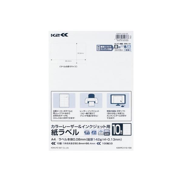 コクヨ 紙ラベル Ｋ２ １０面カット１００枚入 カラーレーザー＆インクジェット用 Ｋ２ＫＰＣ−Ｖ１０−１００品番：K2KPC-V10-100JANコード:4901480310763※メーカーの都合によりパッケージ及び内容量などが予告なく変更...