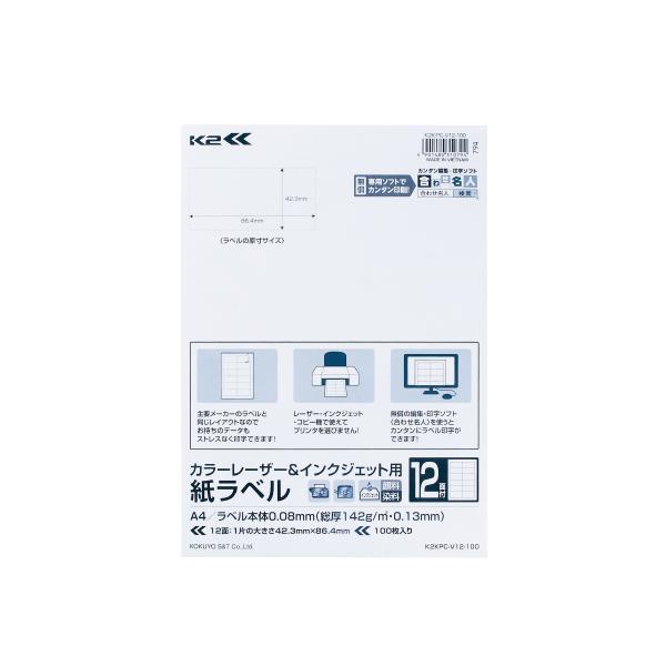 コクヨ 紙ラベル Ｋ２ １２面カット１００枚入 カラーレーザー＆インクジェット用 Ｋ２ＫＰＣ−Ｖ１２−１００品番：K2KPC-V12-100JANコード:4901480310794※メーカーの都合によりパッケージ及び内容量などが予告なく変更...