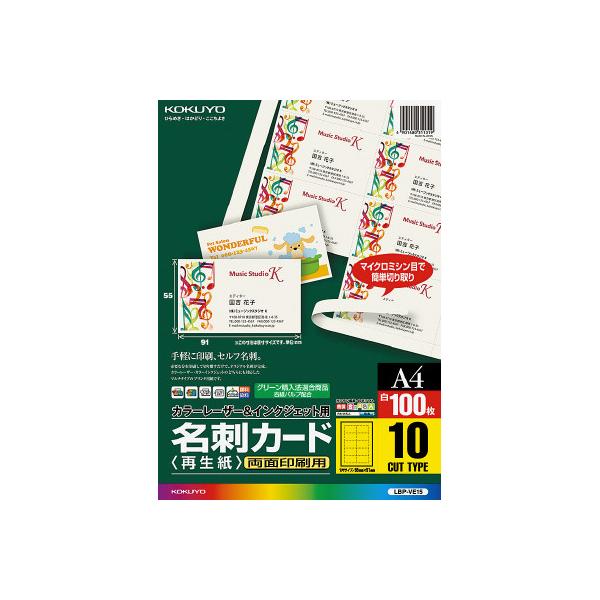 コクヨ 名刺カード 再生紙 １００枚 カラーレーザー＆インクジェット用 ＬＢＰ−ＶＥ１５品番：LBP-VE15JANコード:4901480311319※メーカーの都合によりパッケージ及び内容量などが予告なく変更される場合があります。