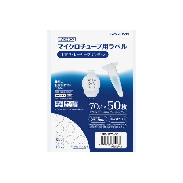 コクヨ マイクロチューブ用ラベル ５０枚入り ＬＢＰ−ＬＰ７０−５０品番：LBP-LP70-50JANコード:4901480324708※メーカーの都合によりパッケージ及び内容量などが予告なく変更される場合があります。