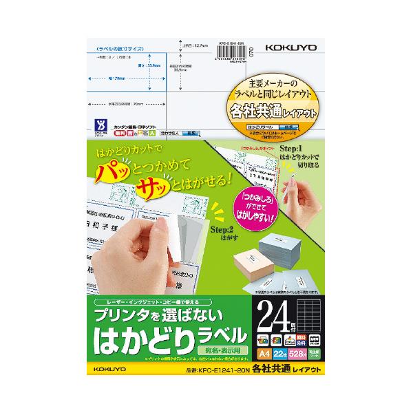 コクヨ プリンタを選ばないはかどりラベル Ａ４ ２４面 ２２枚入り ＫＰＣ−Ｅ１２４１−２０Ｎ品番：KPC-E1241-20NJANコード:4901480278070お得な１０パックセット※メーカーの都合によりパッケージ及び内容量などが予告...