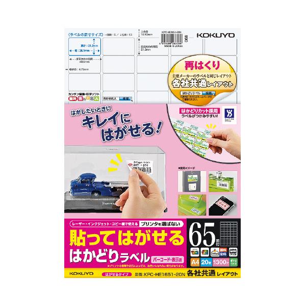 コクヨ 貼ってはがせる はかどりラベル Ａ４ ６５面 ２０枚 ＫＰＣ−ＨＥ１６５１−２０Ｎ品番：KPC-HE1651-20NJANコード:4901480286068お得な１０パックセット※メーカーの都合によりパッケージ及び内容量などが予告な...