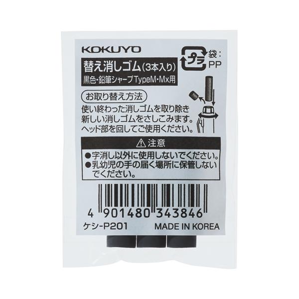 コクヨ 鉛筆シャープＴｙｐｅＭ用替え消しゴム  黒３本  ケシ−Ｐ２０１品番：ケシ-P201JANコード:4901480343846お得な１０パックセット※メーカーの都合によりパッケージ及び内容量などが予告なく変更される場合があります。