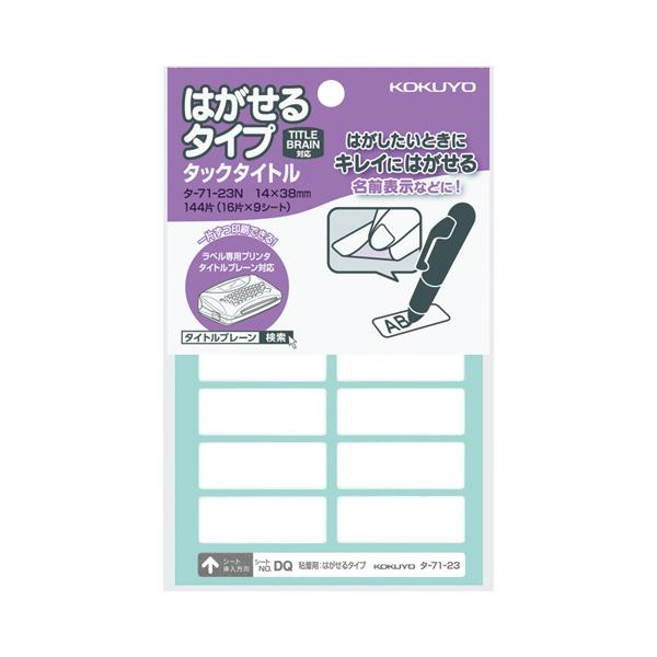 コクヨ タックタイトルはがせるタイプ 無地 １４×３８ｍｍ １６片×９枚 タ−７１−２３Ｎ品番：タ-71-23NJANコード:4901480403946お得な１０パックセット※メーカーの都合によりパッケージ及び内容量などが予告なく変更される...