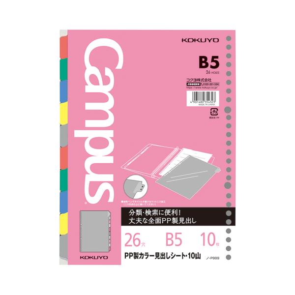 コクヨ ルーズリーフＰＰカラー見出しシート Ｂ５ ２６穴  ５色１０山 １組１０枚  ノ−Ｐ９８９品番：ノ-P989JANコード:4901480354323※メーカーの都合によりパッケージ及び内容量などが予告なく変更される場合があります。