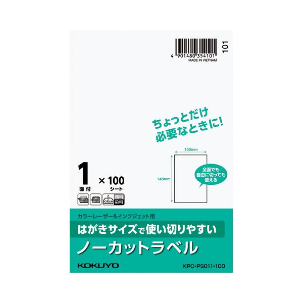 コクヨ はがきサイズで使い切りやすいラベル ノーカット １面 １００枚 ＫＰＣ−ＰＳ０１１−１００品番：KPC-PS011-100JANコード:4901480354101※メーカーの都合によりパッケージ及び内容量などが予告なく変更される場合...