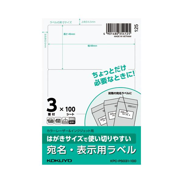 コクヨ はがきサイズで使い切りやすいラベル 宛名・表示用 ３面 １００枚 ＫＰＣ−ＰＳ０３１−１００品番：KPC-PS031-100JANコード:4901480354125※メーカーの都合によりパッケージ及び内容量などが予告なく変更される場...