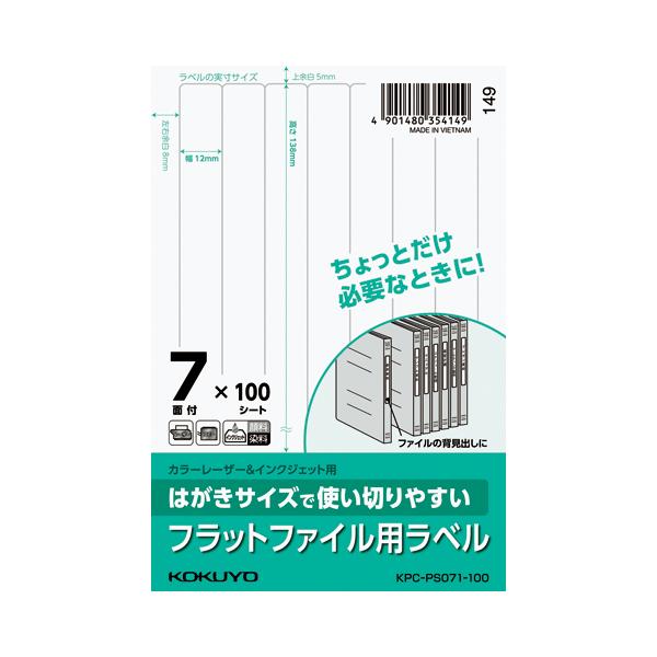 コクヨ はがきサイズで使い切りやすいラベル フラットファイル用 ７面 １００枚 ＫＰＣ−ＰＳ０７１−１００品番：KPC-PS071-100JANコード:4901480354149お得な１０パックセット※メーカーの都合によりパッケージ及び内容...