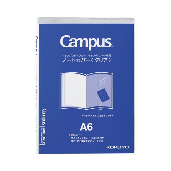コクヨ キャンパス ノートカバー ダイアリー専用 Ａ６クリア ニ−ＣＳＣ−Ａ６品番：ニ-CSC-A6JANコード:4901480363875お得な１０パックセット※メーカーの都合によりパッケージ及び内容量などが予告なく変更される場合があります。