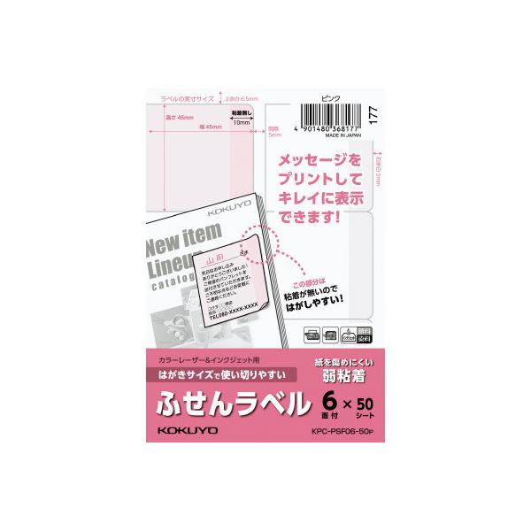 コクヨ はがきサイズで使い切りやすい ふせんラベル ６面 ピンク ＫＰＣ−ＰＳＦ０６−５０Ｐ品番：KPC-PSF06-50PJANコード:4901480368177※メーカーの都合によりパッケージ及び内容量などが予告なく変更される場合があります。