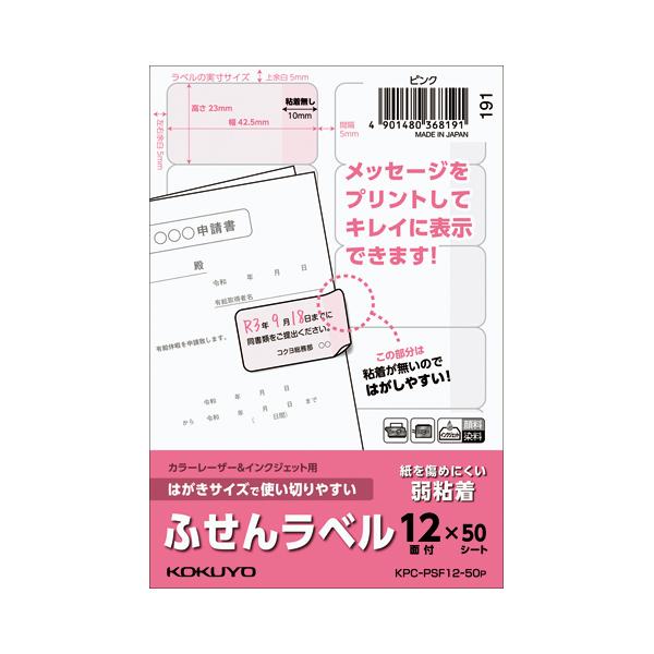 コクヨ はがきサイズで使い切りやすい ふせんラベル １２面 ピンク ＫＰＣ−ＰＳＦ１２−５０Ｐ品番：KPC-PSF12-50PJANコード:4901480368191お得な１０パックセット※メーカーの都合によりパッケージ及び内容量などが予告...