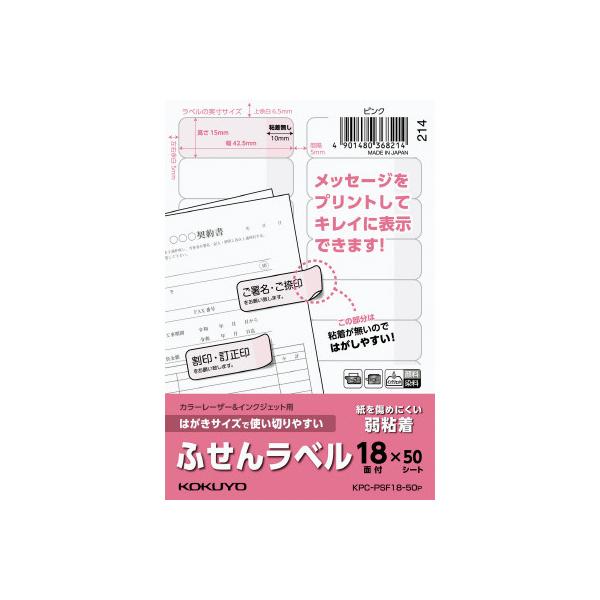 コクヨ はがきサイズで使い切りやすい ふせんラベル １８面 ピンク ＫＰＣ−ＰＳＦ１８−５０Ｐ品番：KPC-PSF18-50PJANコード:4901480368214お得な１０パックセット※メーカーの都合によりパッケージ及び内容量などが予告...