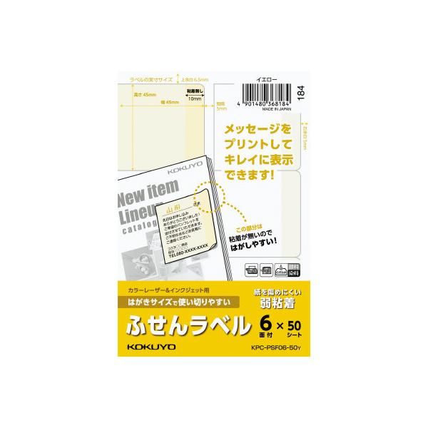 コクヨ はがきサイズで使い切りやすい ふせんラベル ６面 イエロー ＫＰＣ−ＰＳＦ０６−５０Ｙ品番：KPC-PSF06-50YJANコード:4901480368184お得な１０パックセット※メーカーの都合によりパッケージ及び内容量などが予告...