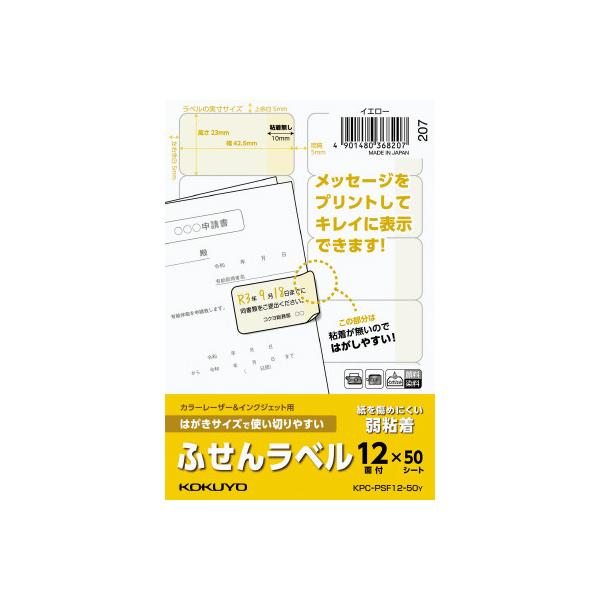 コクヨ はがきサイズで使い切りやすい ふせんラベル １２面 イエロー ＫＰＣ−ＰＳＦ１２−５０Ｙ品番：KPC-PSF12-50YJANコード:4901480368207お得な１０パックセット※メーカーの都合によりパッケージ及び内容量などが予...