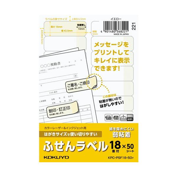 コクヨ はがきサイズで使い切りやすい ふせんラベル １８面 イエロー ＫＰＣ−ＰＳＦ１８−５０Ｙ品番：KPC-PSF18-50YJANコード:4901480368221※メーカーの都合によりパッケージ及び内容量などが予告なく変更される場合が...