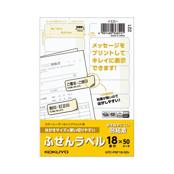 コクヨ はがきサイズで使い切りやすい ふせんラベル １８面 イエロー ＫＰＣ−ＰＳＦ１８−５０Ｙ品番：KPC-PSF18-50YJANコード:4901480368221お得な１０パックセット※メーカーの都合によりパッケージ及び内容量などが予...