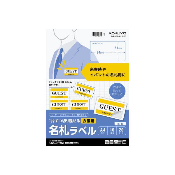 コクヨ １片ずつ切り離せる 衣服用名札ラベル １片５１×９１ｍｍ ２０枚入  ＫＰＣ−Ｕ１０−２０品番：KPC-U10-20JANコード:4901480368481お得な１０パックセット※メーカーの都合によりパッケージ及び内容量などが予告な...