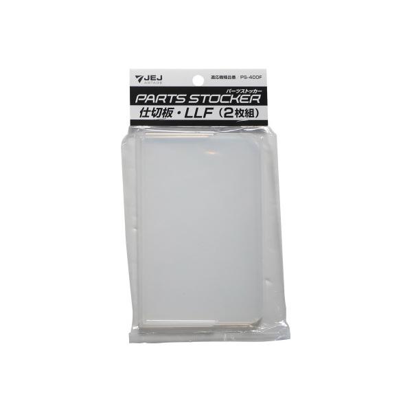 ＪＥＪアステージ パーツストッカー仕切板 ＰＳ−４００Ｆ用 ＬＬＦ ＰＳ−４００Ｆ−ＬＬＦ品番：PS-400F-LLFJANコード:4991068168961※メーカーの都合によりパッケージ及び内容量などが予告なく変更される場合があります。