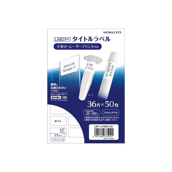 コクヨ タイトルラベル ＬＡＢＯラべ   １２×２１ミリ  ＬＢＰ−ＬＰ３６Ｗ−５０品番：LBP-LP36W-50JANコード:4901480375021※メーカーの都合によりパッケージ及び内容量などが予告なく変更される場合があります。