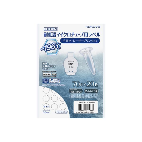 コクヨ タイトルラベル ＬＡＢＯラべ  耐低温 マイクロチューブ用  ＬＢＰ−ＬＰＣ７０Ｗ−２０品番：LBP-LPC70W-20JANコード:4901480375038※メーカーの都合によりパッケージ及び内容量などが予告なく変更される場合が...