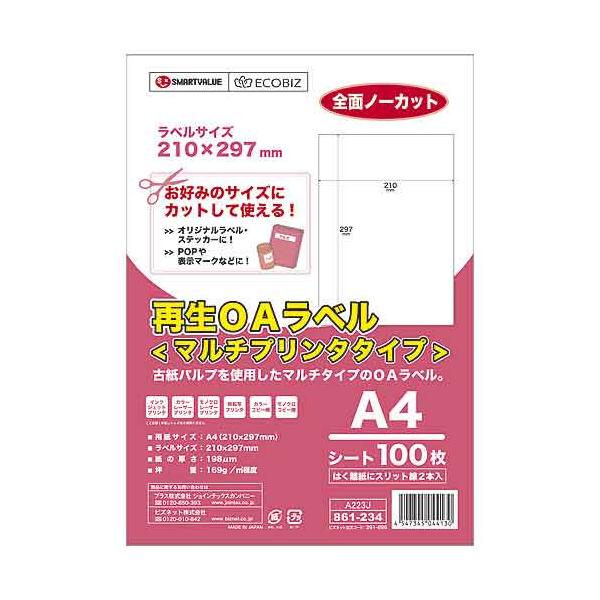 スマートバリュー ラベル用紙 Ａ２２３Ｊ−５品番：A223J-5JANコード:4547345044185※メーカーの都合によりパッケージ及び内容量などが予告なく変更される場合があります。