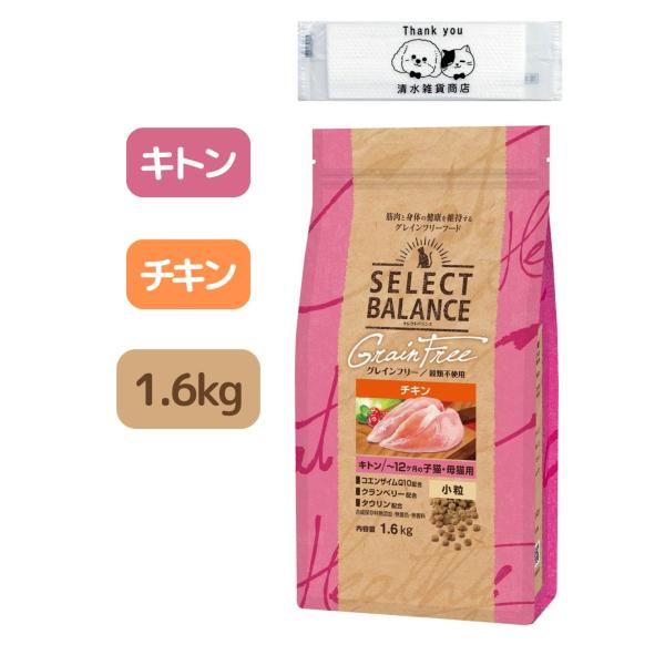 セレクトバランス　グレインフリー　キトンチキンは、12ヶ月までの子猫の健康な発育と、妊娠・授乳期の母猫の健康維持を多角的にサポートします。