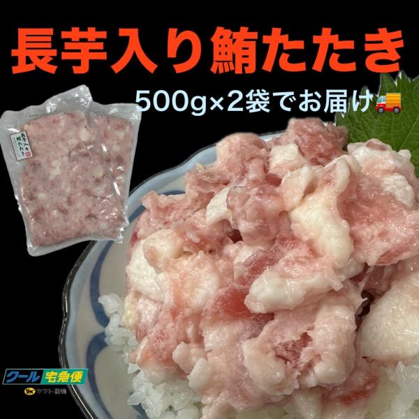 鮪たたき (ネギトロ) に シャキシャキ とした 食感 の 長いも手軽 でか んたん 包丁いらず 解 凍して 盛り付け するだけわさび ネギ 海苔 などと 合わせていただくとより 美味しく お召し上がりいただけますお召し上がりかた袋のまま流...