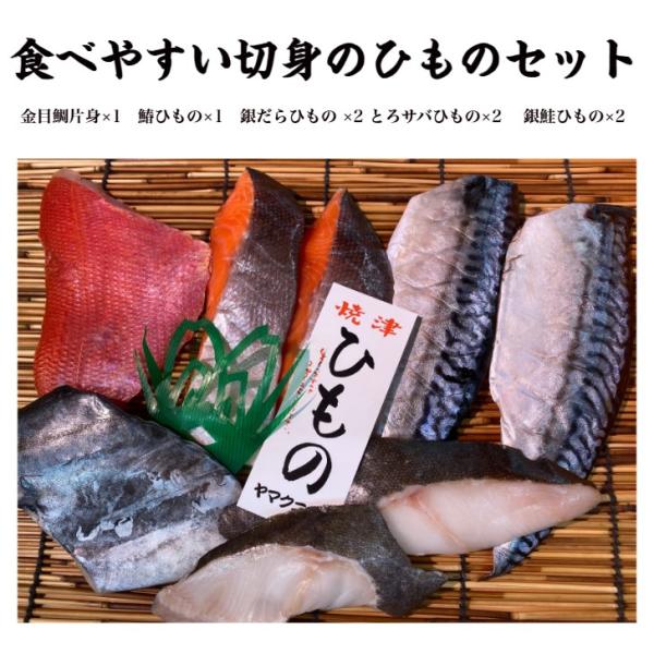 焼きやすく、食べやすく美味しい切身のひものをあつめたひものセットです。どのひものも通常より骨が少ないので食べやすくなってます。金目鯛片身 1枚、　　産地 ニュージーランド銀鮭ひもの 2枚、　　産地 宮城銀だらのひもの 2枚、産地 アメリカと...
